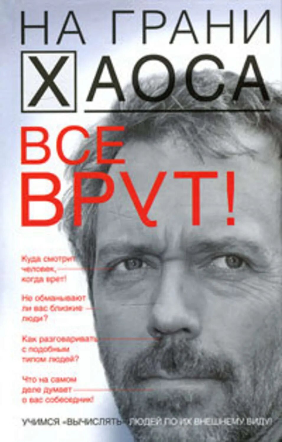 Все врут! Учимся «вычислять» людей по их внешнему виду [Цифровая книга]