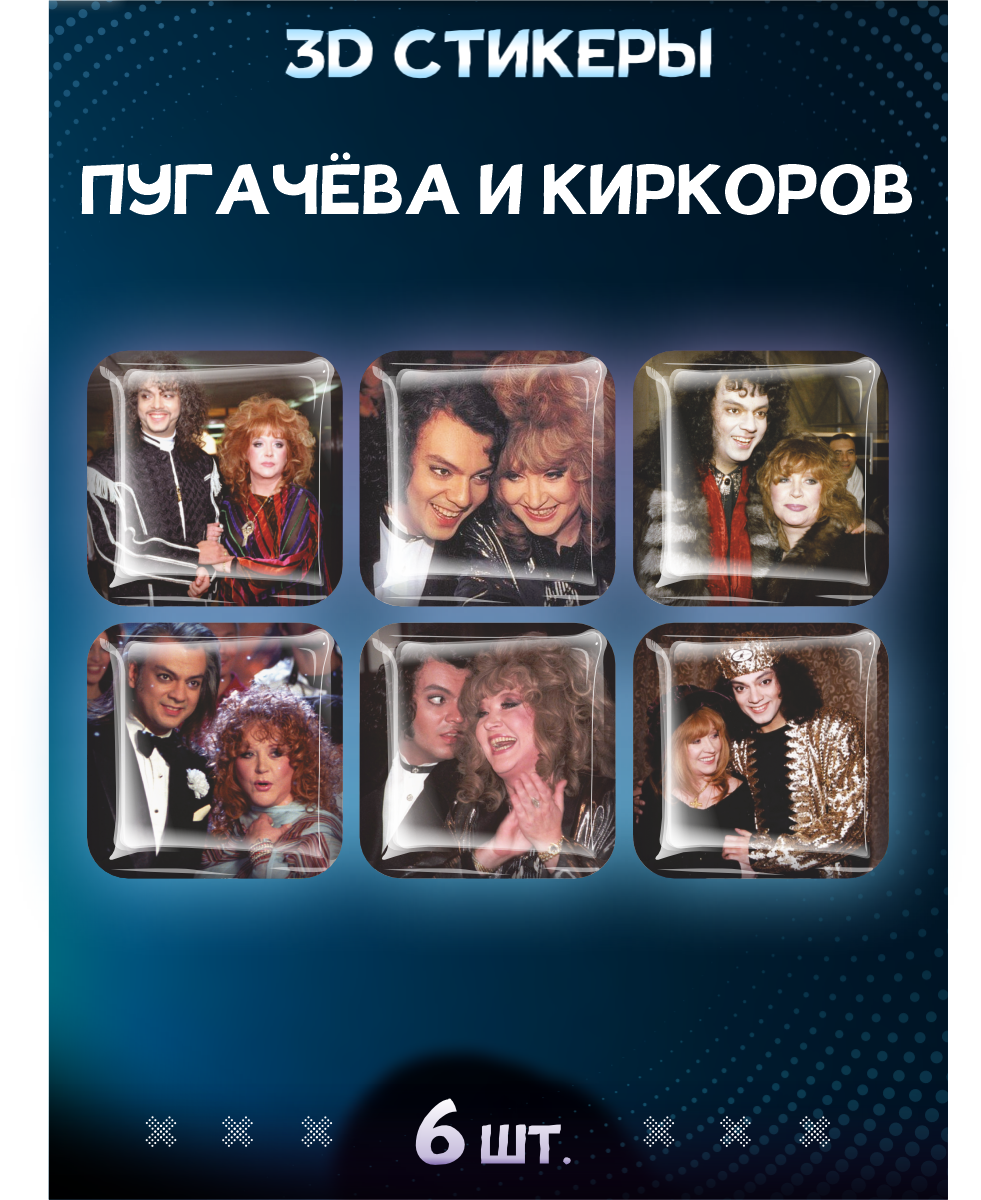 Наклейки на телефон 3D Алла Пугачёва Филипп Киркоров