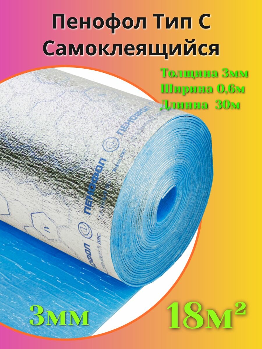 Утеплитель фольгированный самоклеющийся пенофол тип C 3мм - 0,6*30 - 18м2