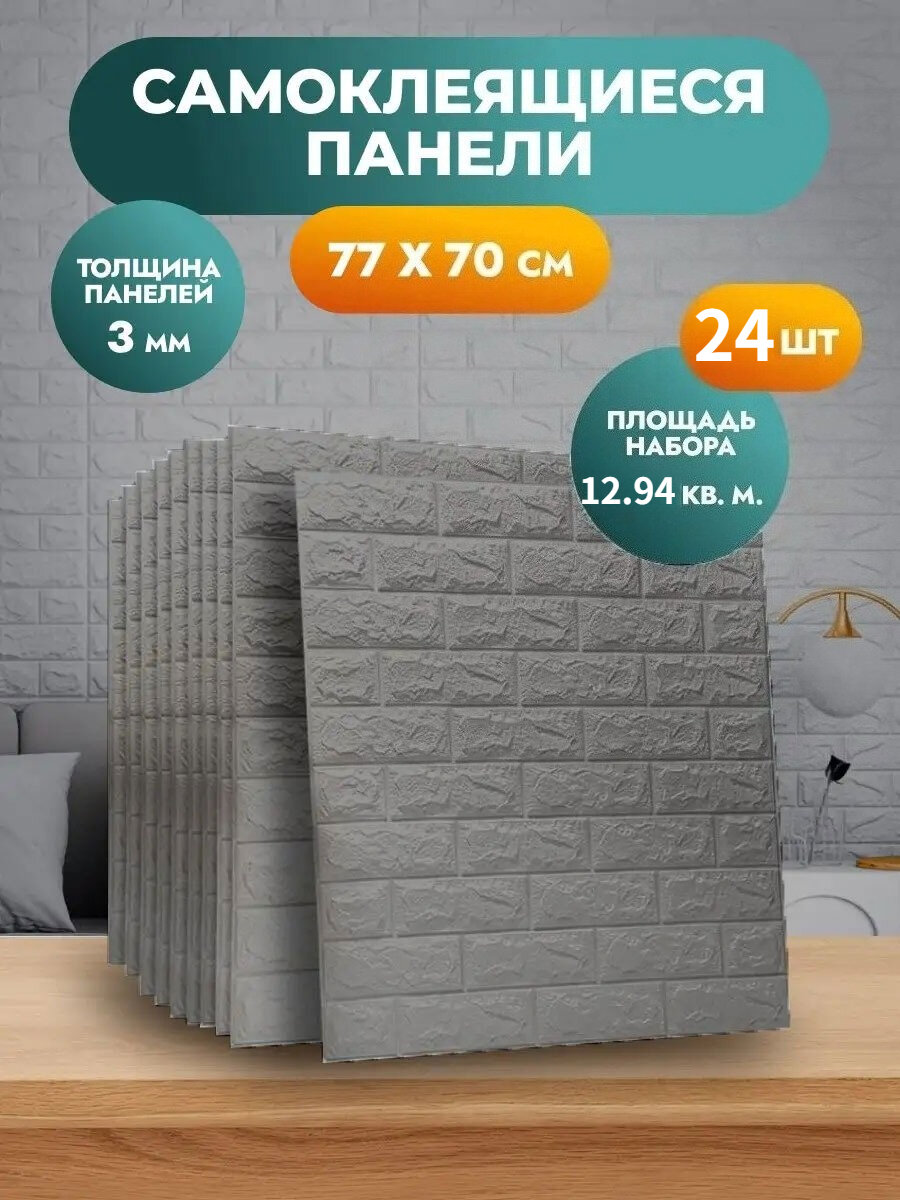 3д мягкие самоклеящиеся панели для стен и потолка с фольгой "Кирпич Cерый" 24шт, 70*77см