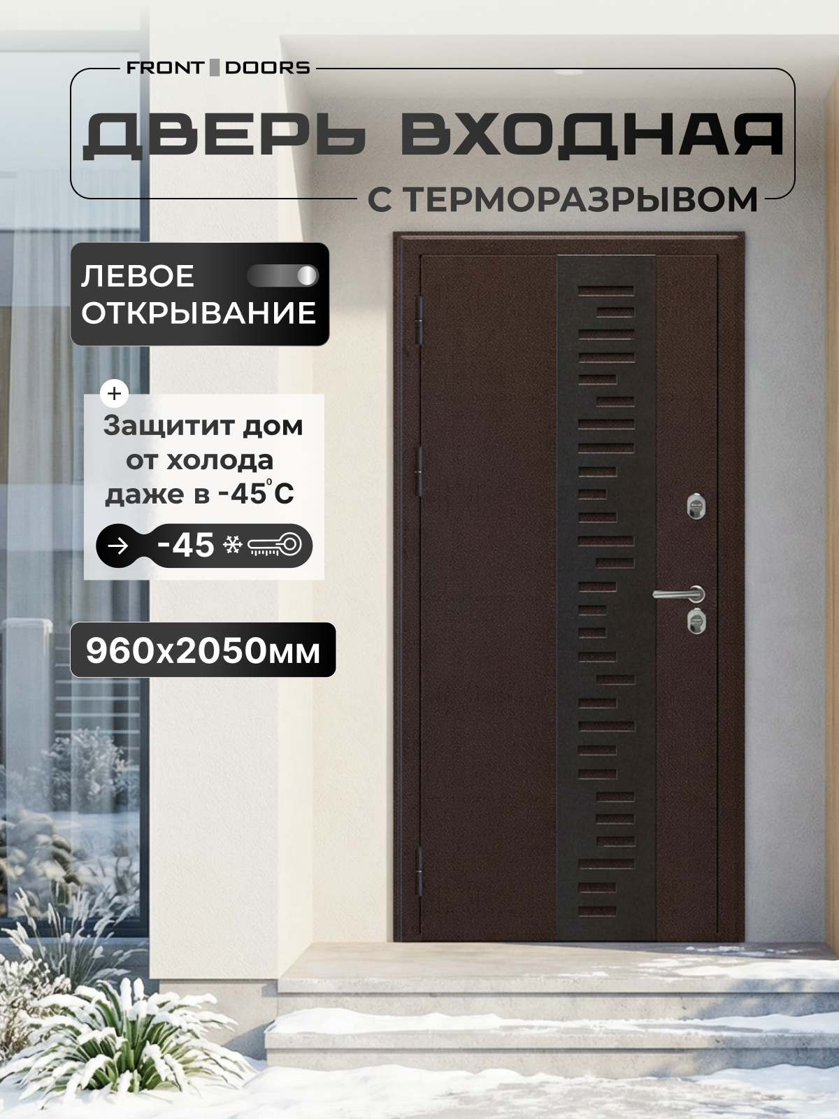 Дверь металлическая для дома с термозащитой TR 906 (TT2-G301) левая 960х2050