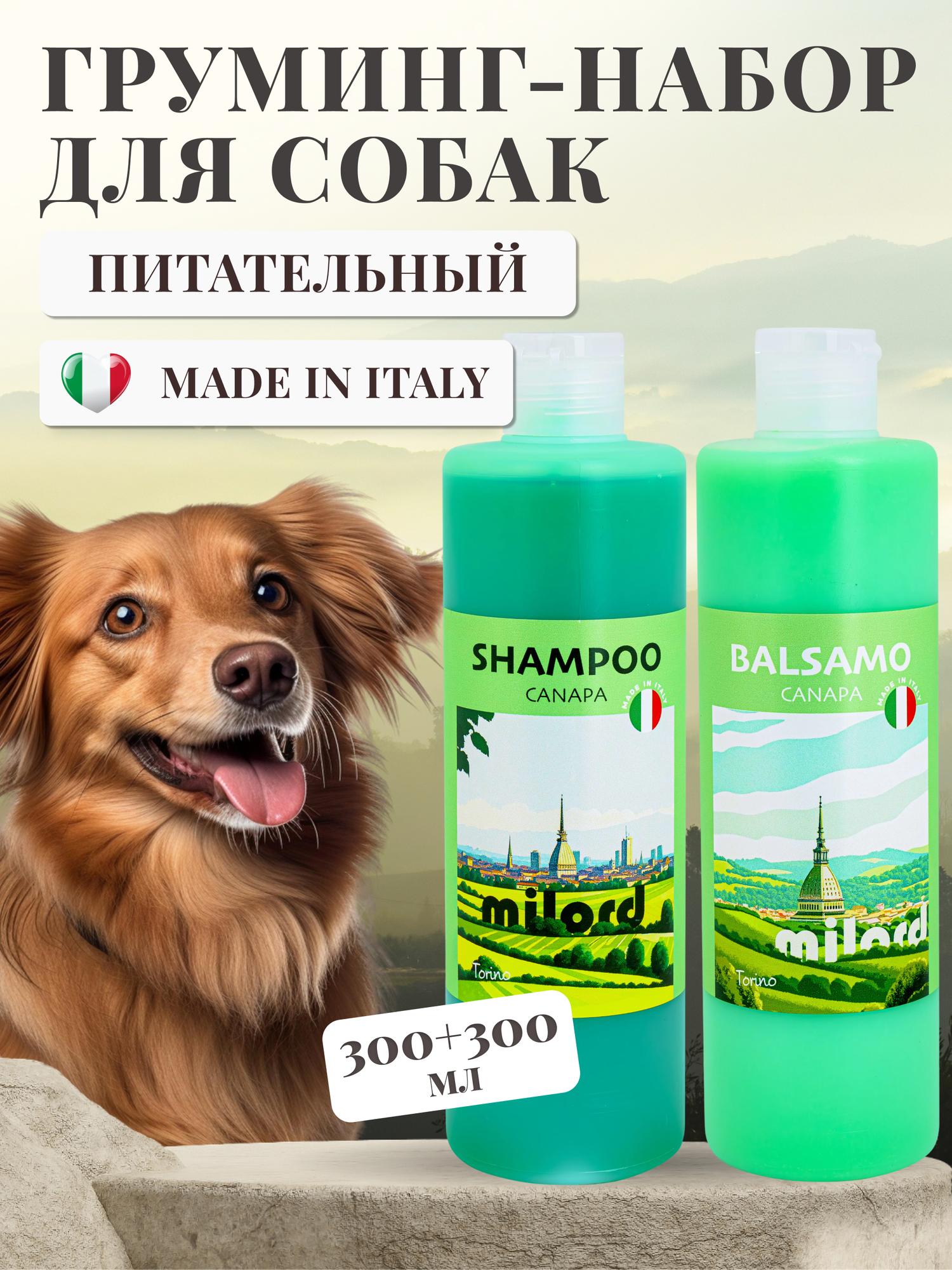 Набор шампунь для собак и бальзам Canapa MILORD эффективно питает и увлажняет все типы шерсти, Италия, 300+300 мл