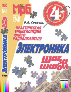 Электроника шаг за шагом - Практическая энциклопедия юного радиолюбителя (МРБ-1248) Reprinted books
