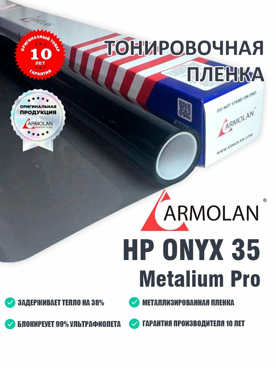 Тонировочная пленка Armolan "Metalium Pro", 35%, самоклеящаяся, ширина 152 см