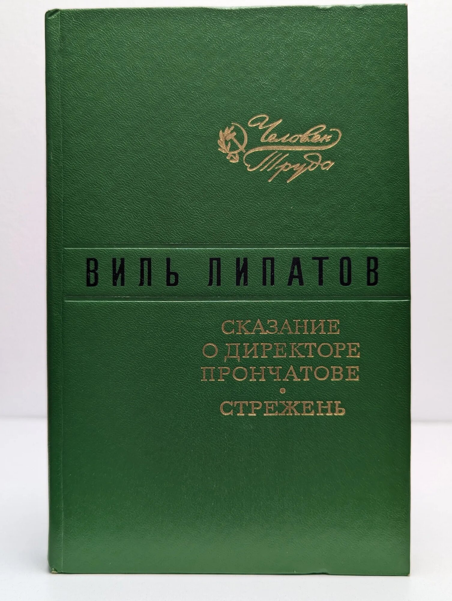 Сказание о директоре Прончатове. Стрежень Липатов Виль Владимирович 1977