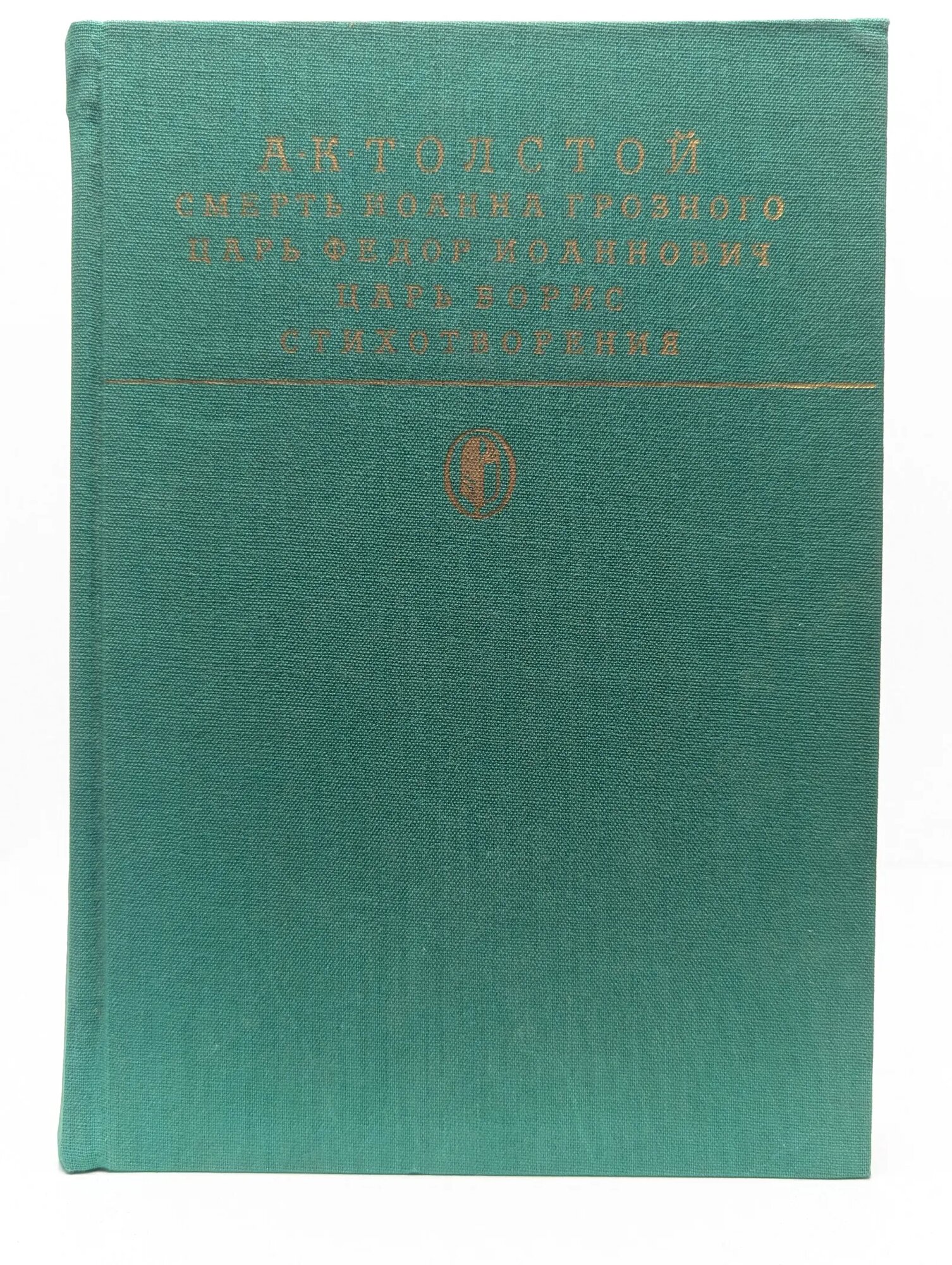 Смерть Иоанна Грозного. Царь Федор Иоаннович. Царь Борис. Стихотворения Толстой Алексей Константинович 1988