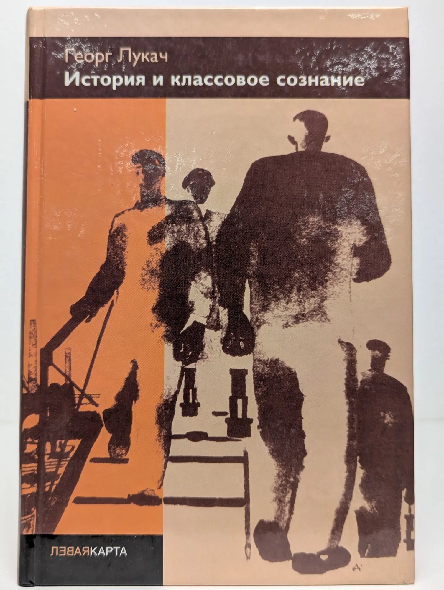 История и классовое сознание Лукач Георг 2003