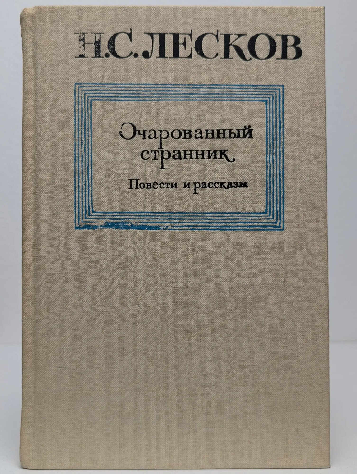 Очарованный странник. Повести и рассказы Лесков Николай Семёнович 1984