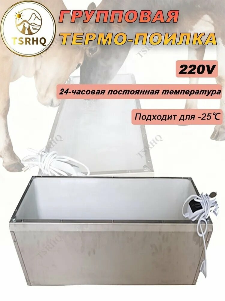 Поилка TSRHQ, для КРС и других животных, нержавеющая, с подогревом, 20-40 л