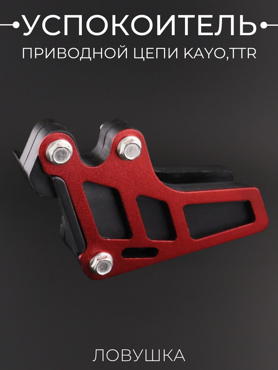 Успокоитель приводной цепи для питбайка (ловушка, красный) KAYO, TTR