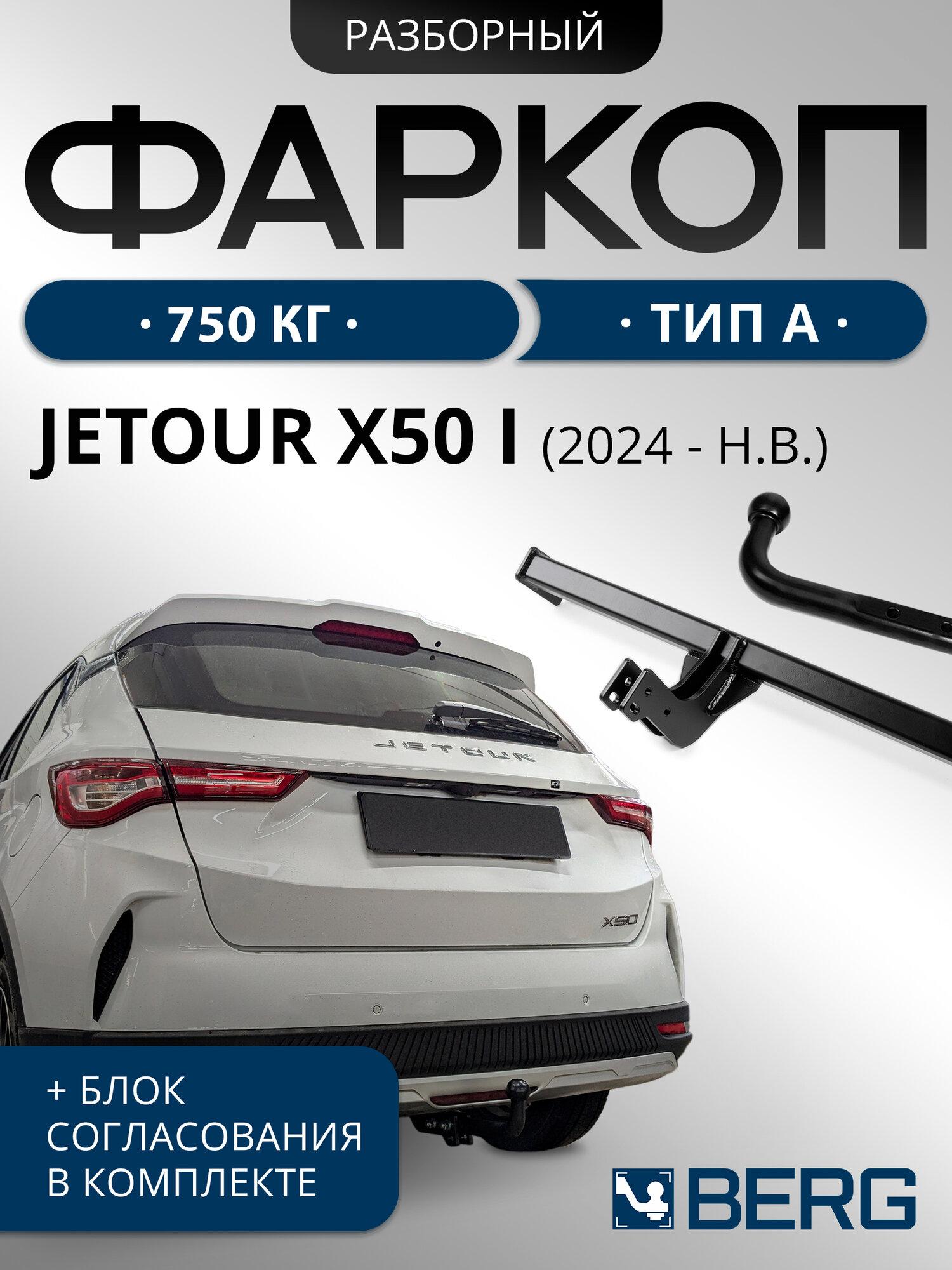 Фаркоп для Jetour X50 2024-н. в, комплект с электрикой + блок согласования, рынок РФ, шар A, 750/75 кг, F.0917.001S