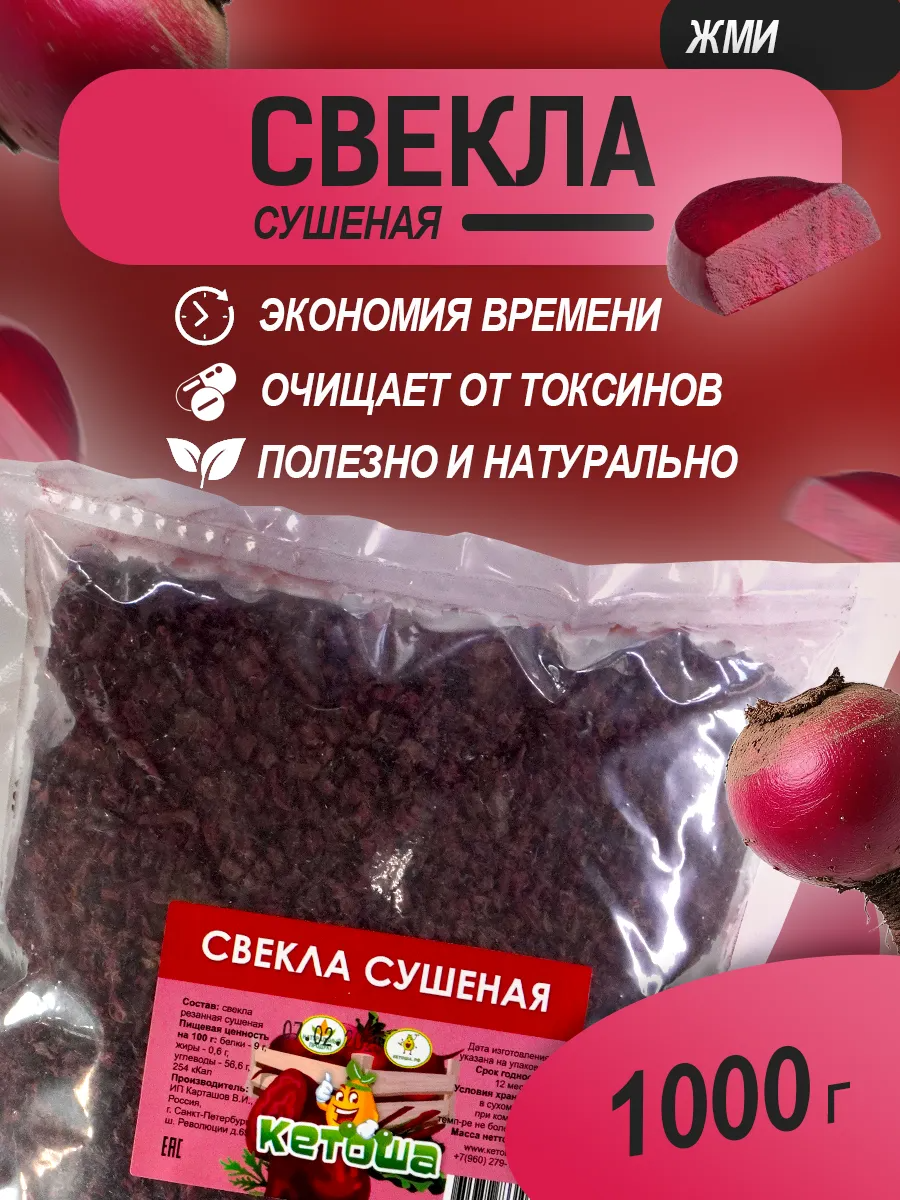 Свекла сушеная 1000 грамм, сушеные, резанные овощи " Кетоша "