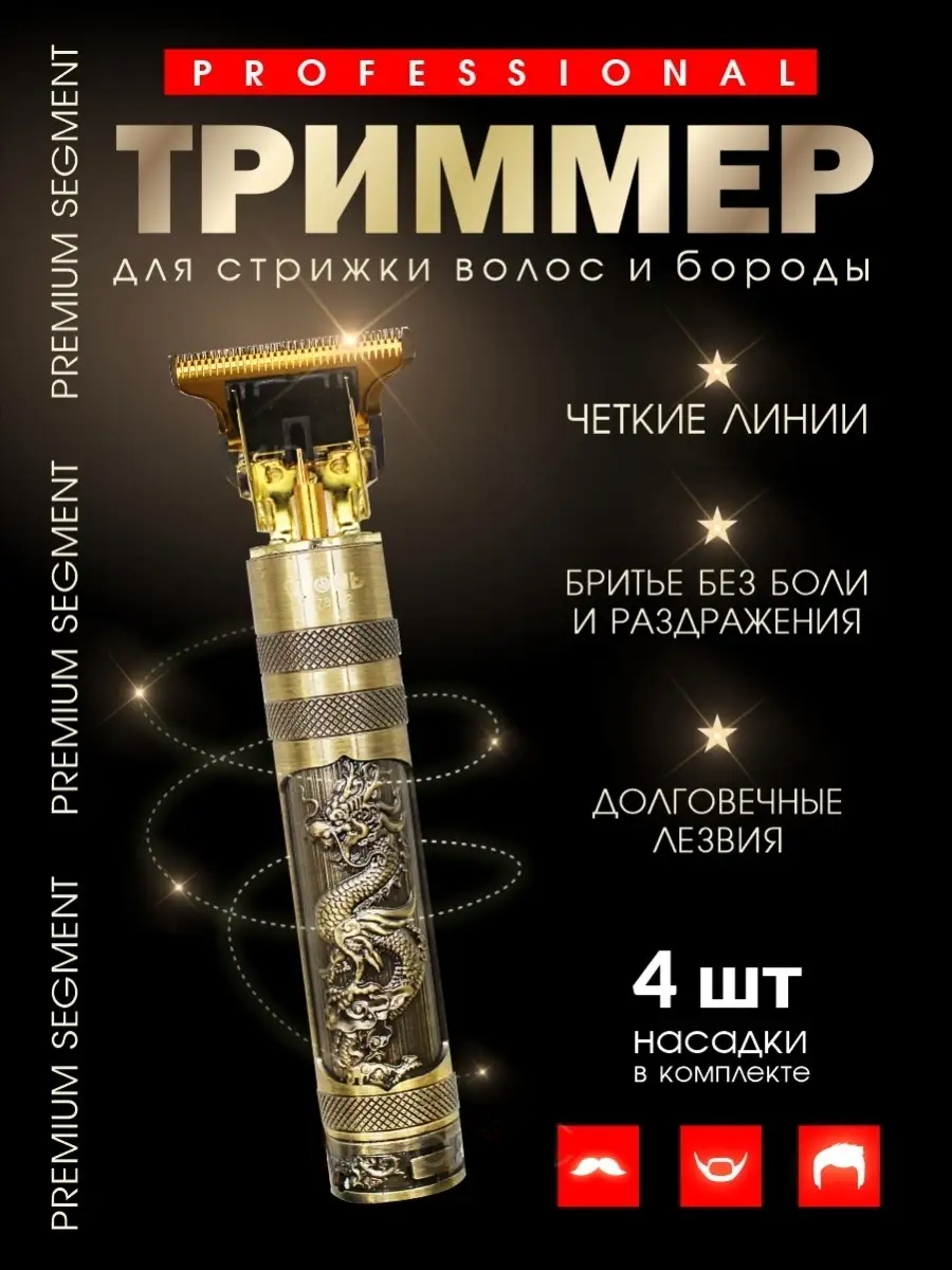 Машинка для стрижки волос, триммер для бороды и усов