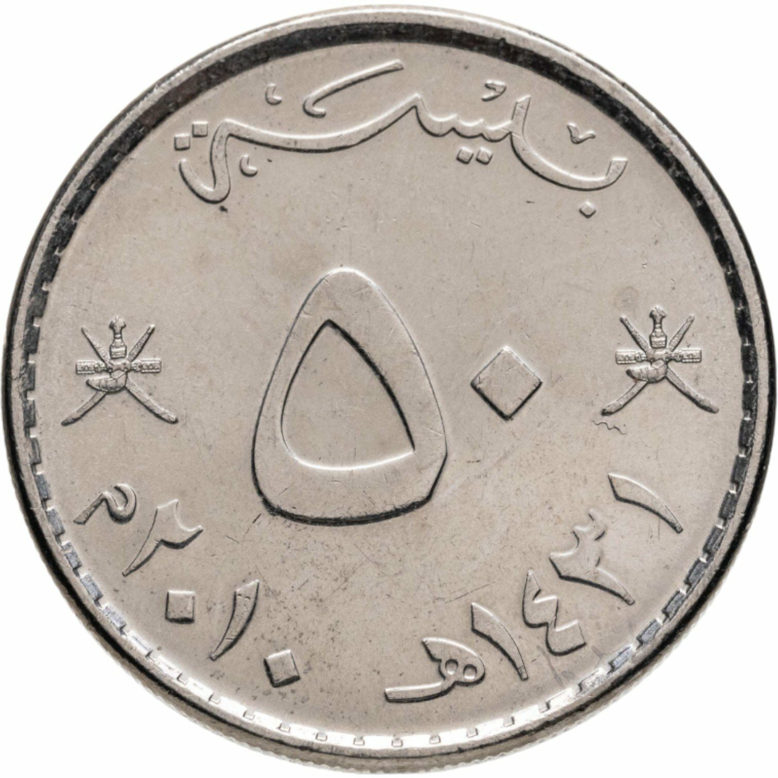 Оман 50 байз baisa 2010, Сталь, в сохранности AU-UNC