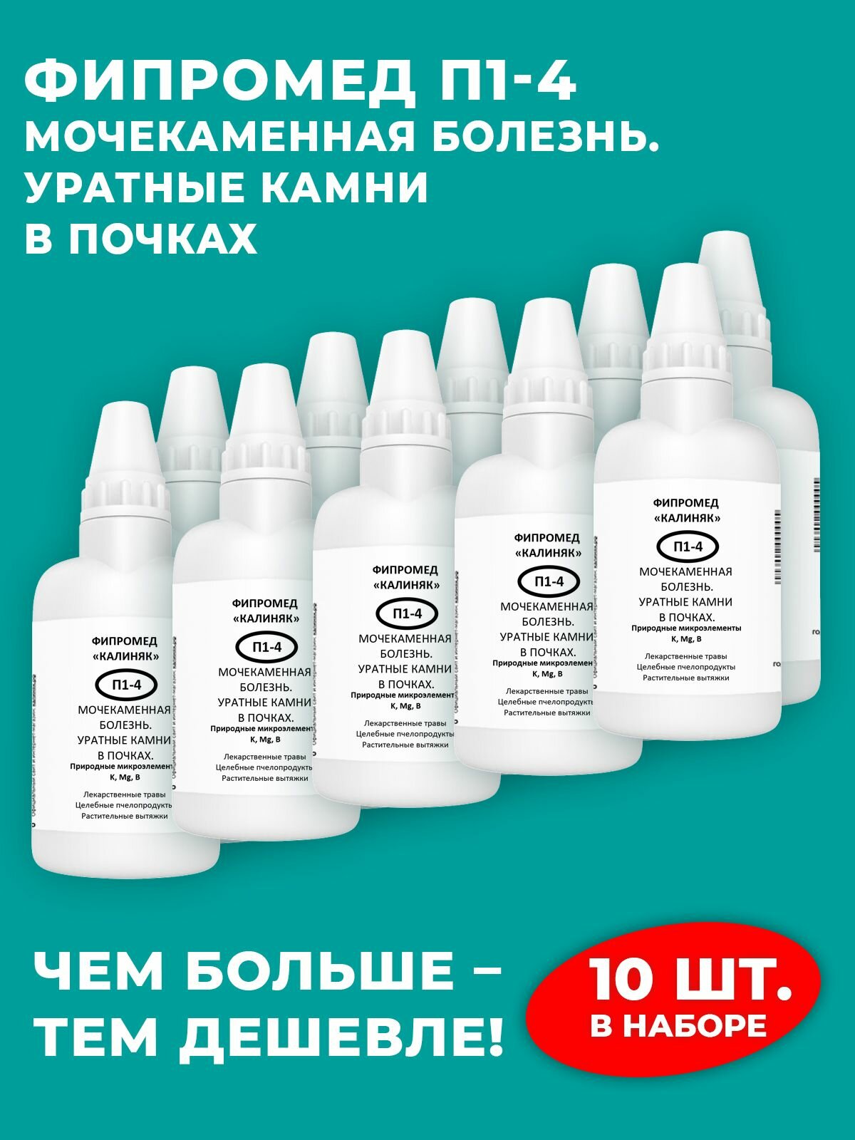 Фипромед Калиняк П1-4, Мочекаменная болезнь. Уратные камни в почках, 10 шт. по 50 мл
