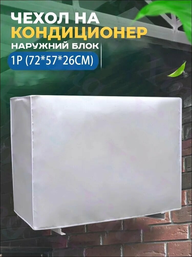 Крышка наружного блока кондиционера 72 * 57 * 26 см, пыленепроницаемая и водонепроницаемая, вытяжка защитного экрана новинка 2025