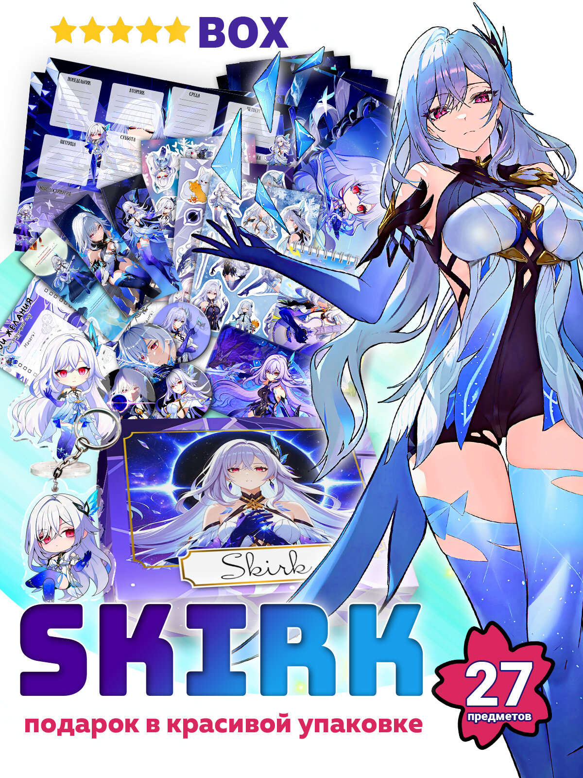 Подарочный аниме бокс Геншин Скирк