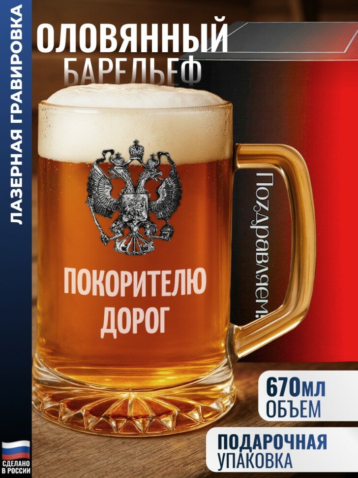 Пивная кружка "Покорителю дорог" с гербом