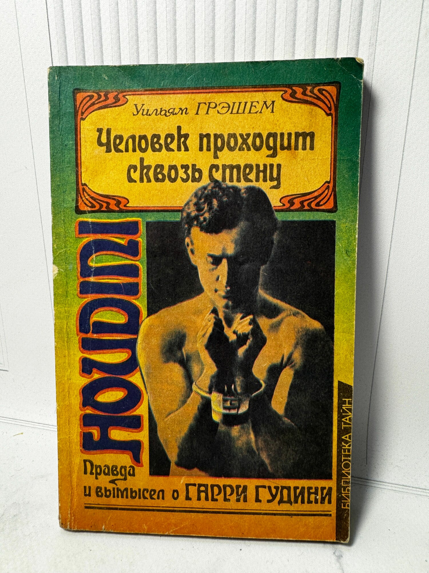 Человек проходит сквозь стену. Правда и вымысел о Гарри Гудини. / Грэшем Уильям.