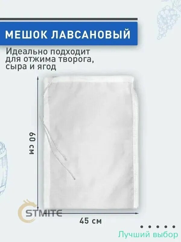 Мешок 45х60м, для отжима фруктов, затирки солода, творога, сыра, плотность 200.