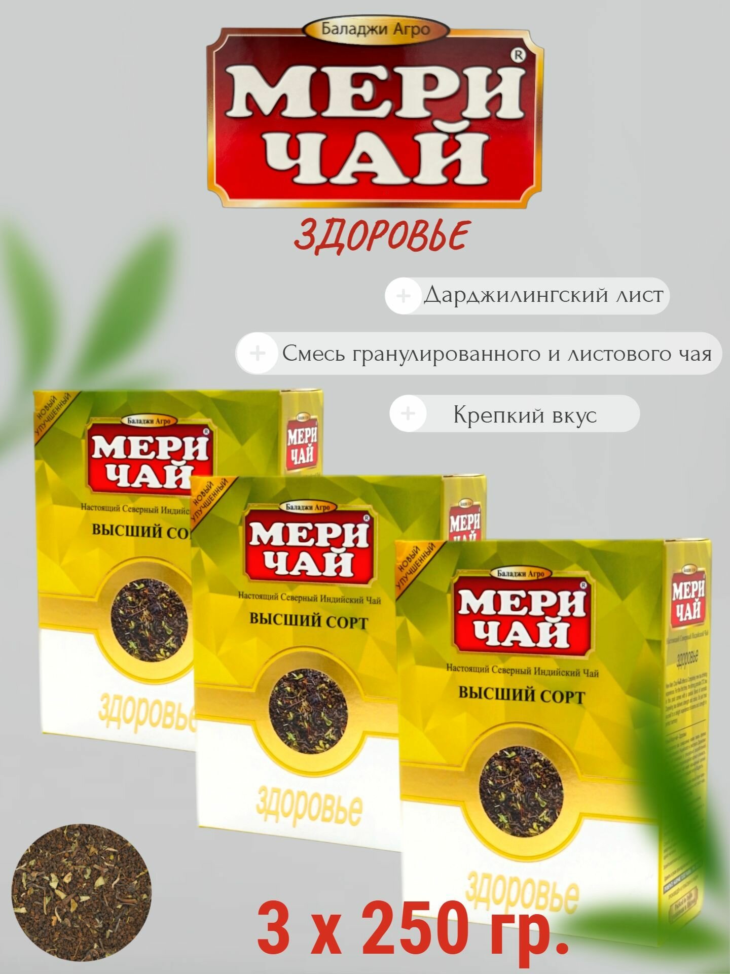 Мери Чай Здоровье 250 гр, 3 шт. Смесь гранулированного и листового чая.