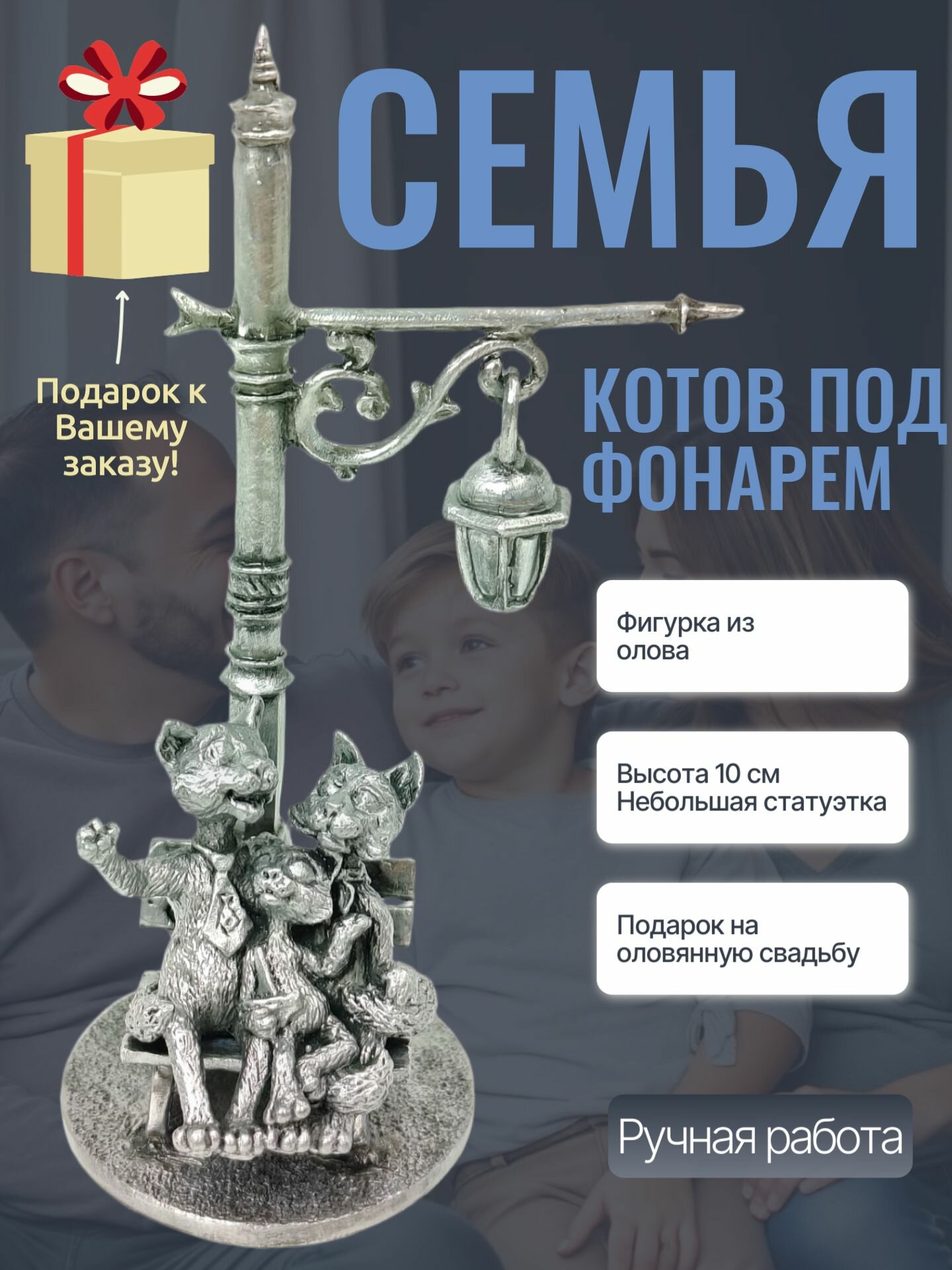 Декоративная фигурка из олова "Семья котов под фонарем", подарок на любой праздник. Статуэтка для интерьера