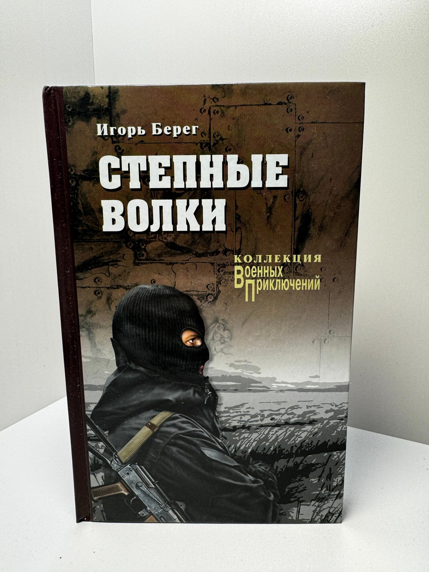 Степные волки