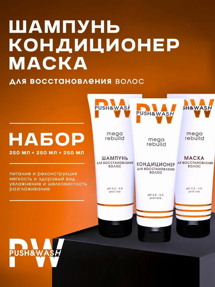 Набор для волос шампунь и кондиционер + маска, Mega Rebuild