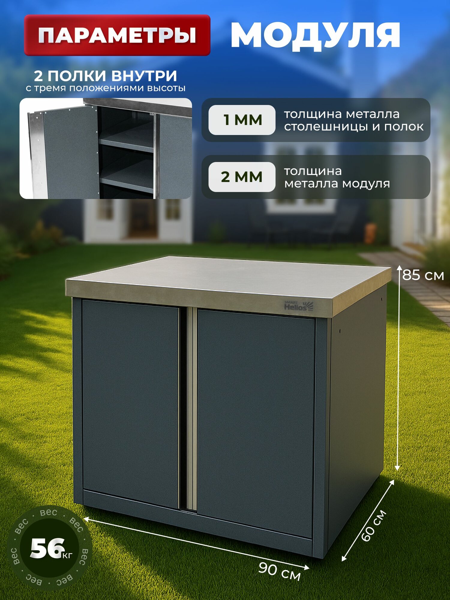 Шкаф металлический с дверцами 900 мм, Модуль уличной кухни Helios SMART-900 HS-KU01-SH900