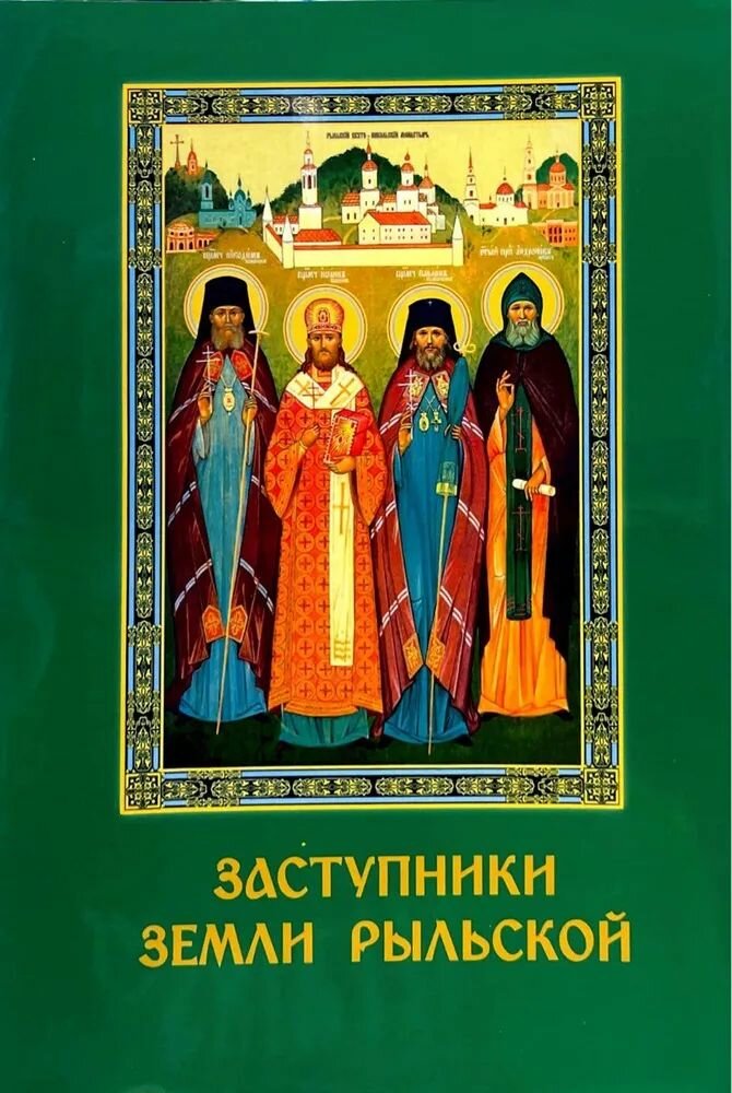 Заступники земли Рыльской (Рыльский Свято-Никольский мужской монастырь Курской епархии)