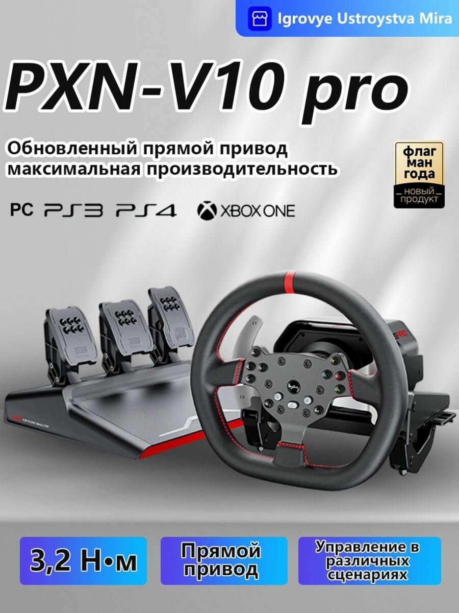 Игровой руль PXN V10Pro с обратной связью по усилию 3,2 Нм и прямым приводом (Xbox Series/PC/PS4)-ZKD-CJ0809