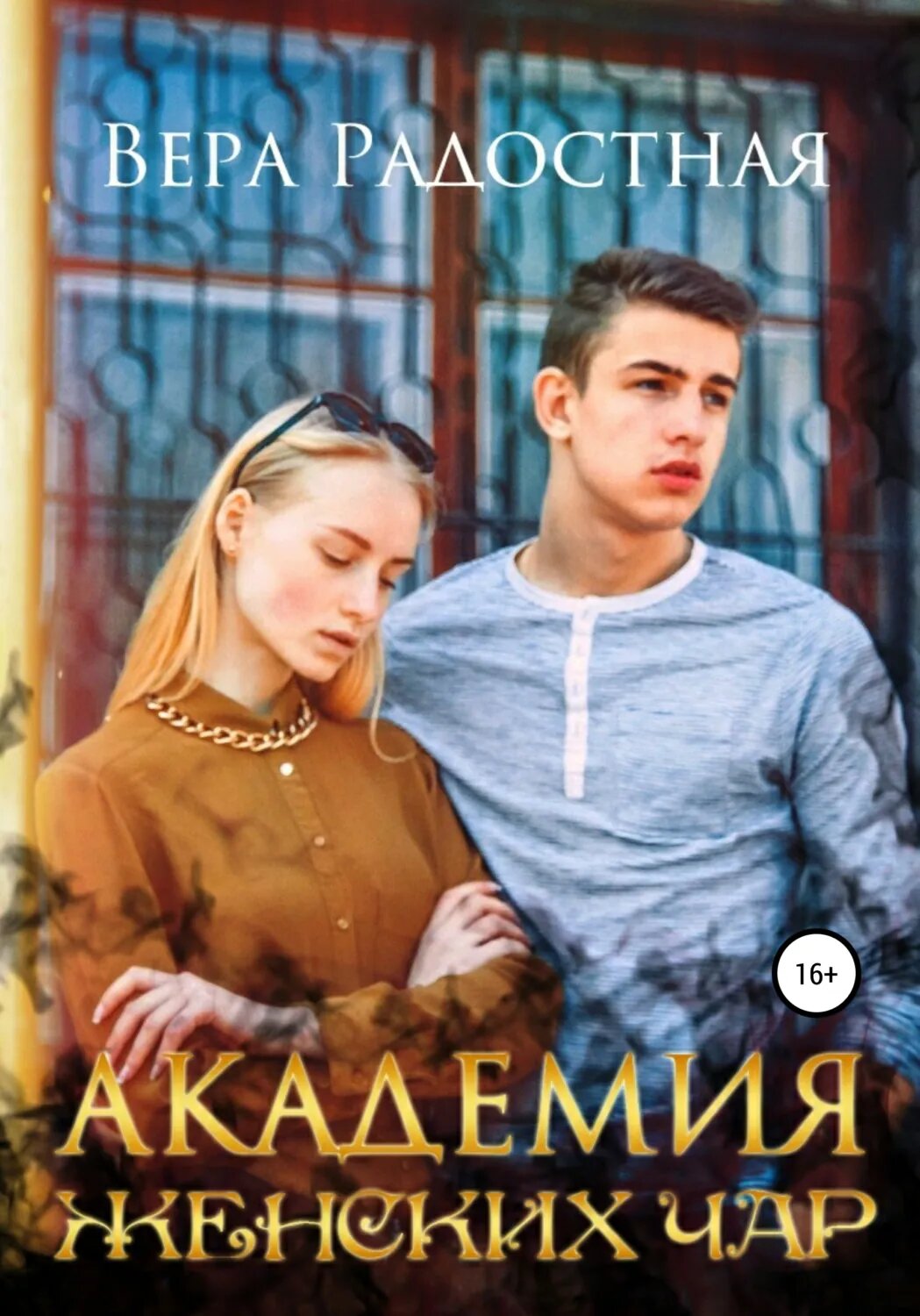 Академия женских чар [Цифровая книга]