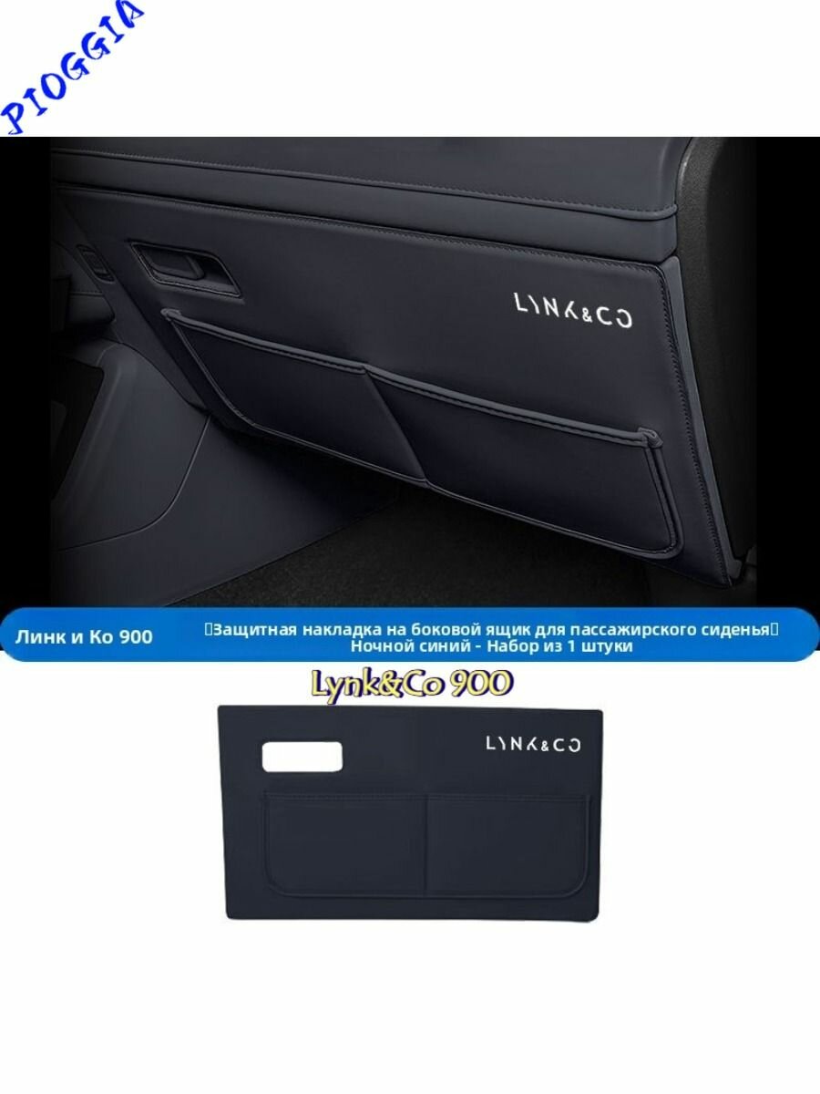 Lynk&Co 900 Автомобильная дверь Anti Kick Pad для