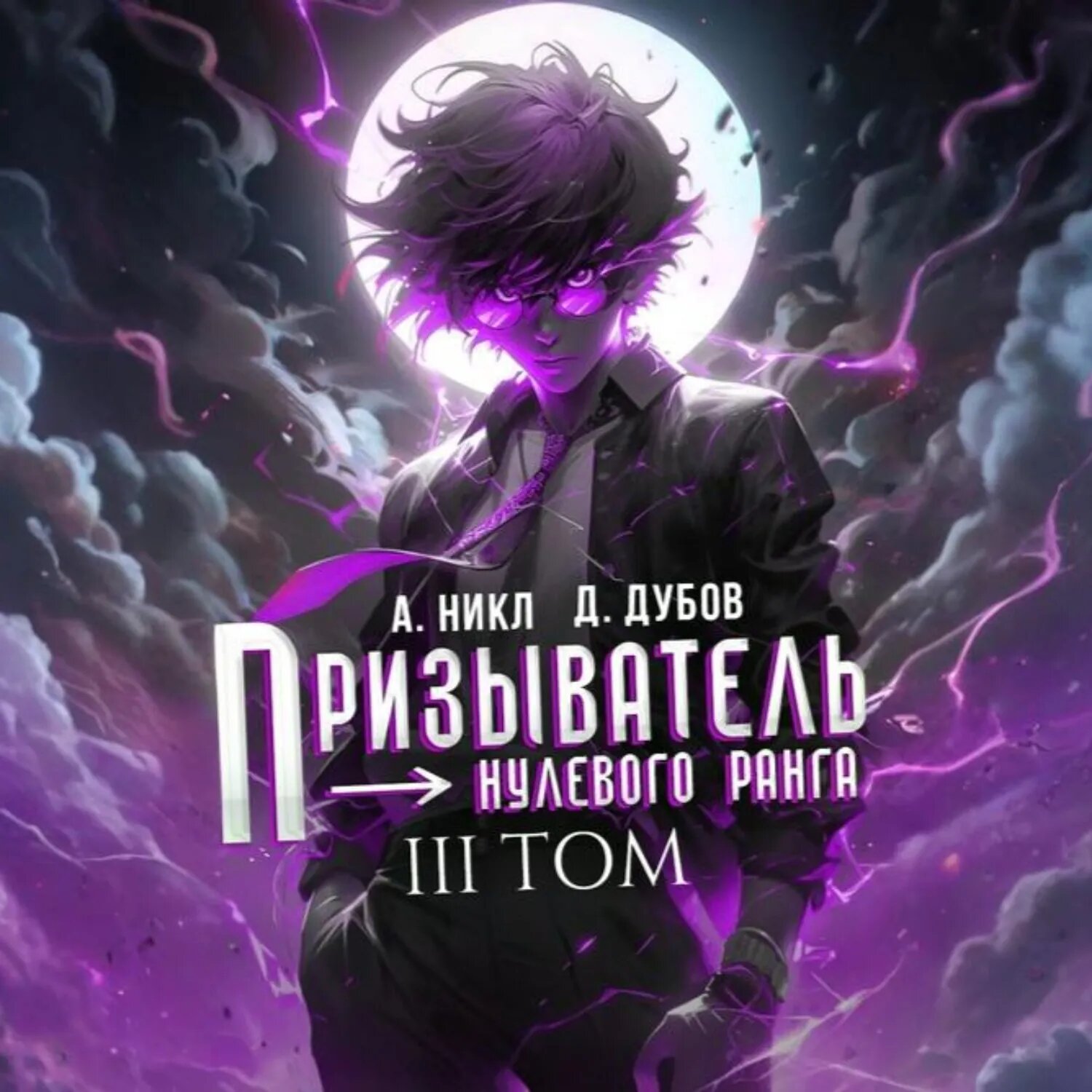 Призыватель нулевого ранга. Том 3 [Аудиокнига]