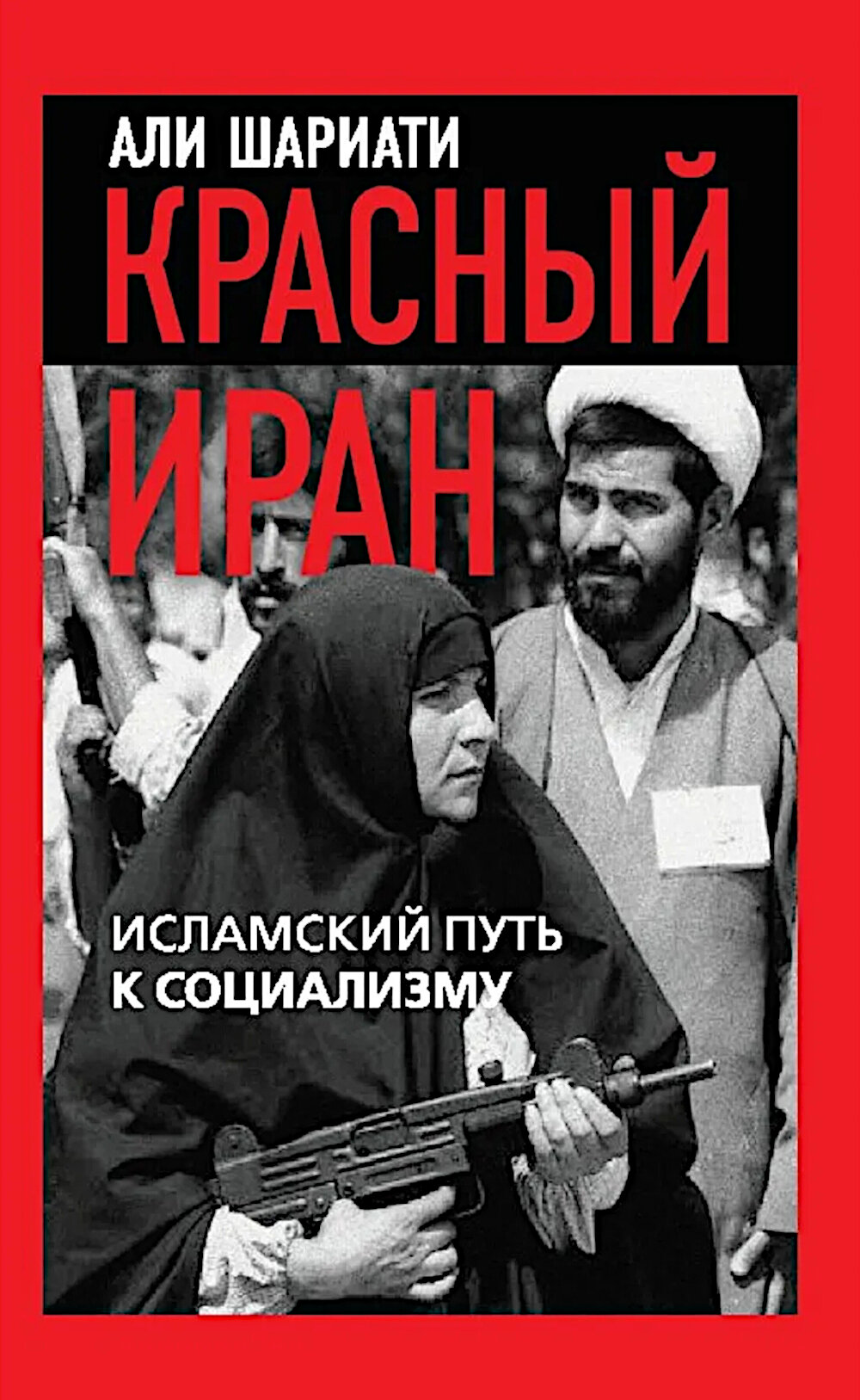 Красный Иран. Исламский путь к социализму. Шариати А.