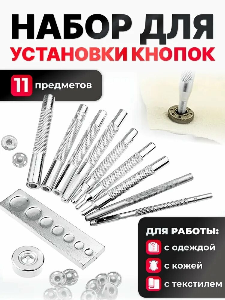 Установщик кнопок для одежды, хольнитенов