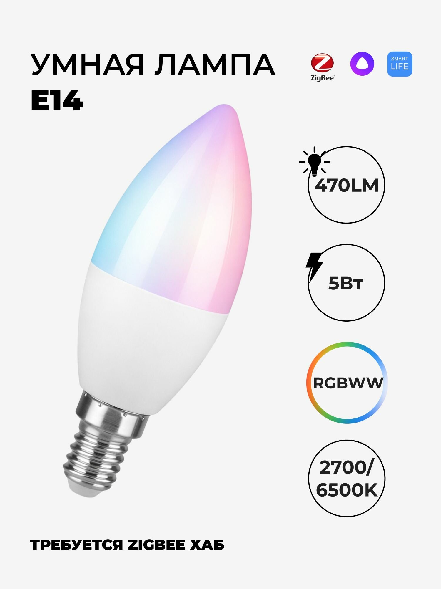 E14 Умная лампочка Zigbee RGBWW 5 Вт