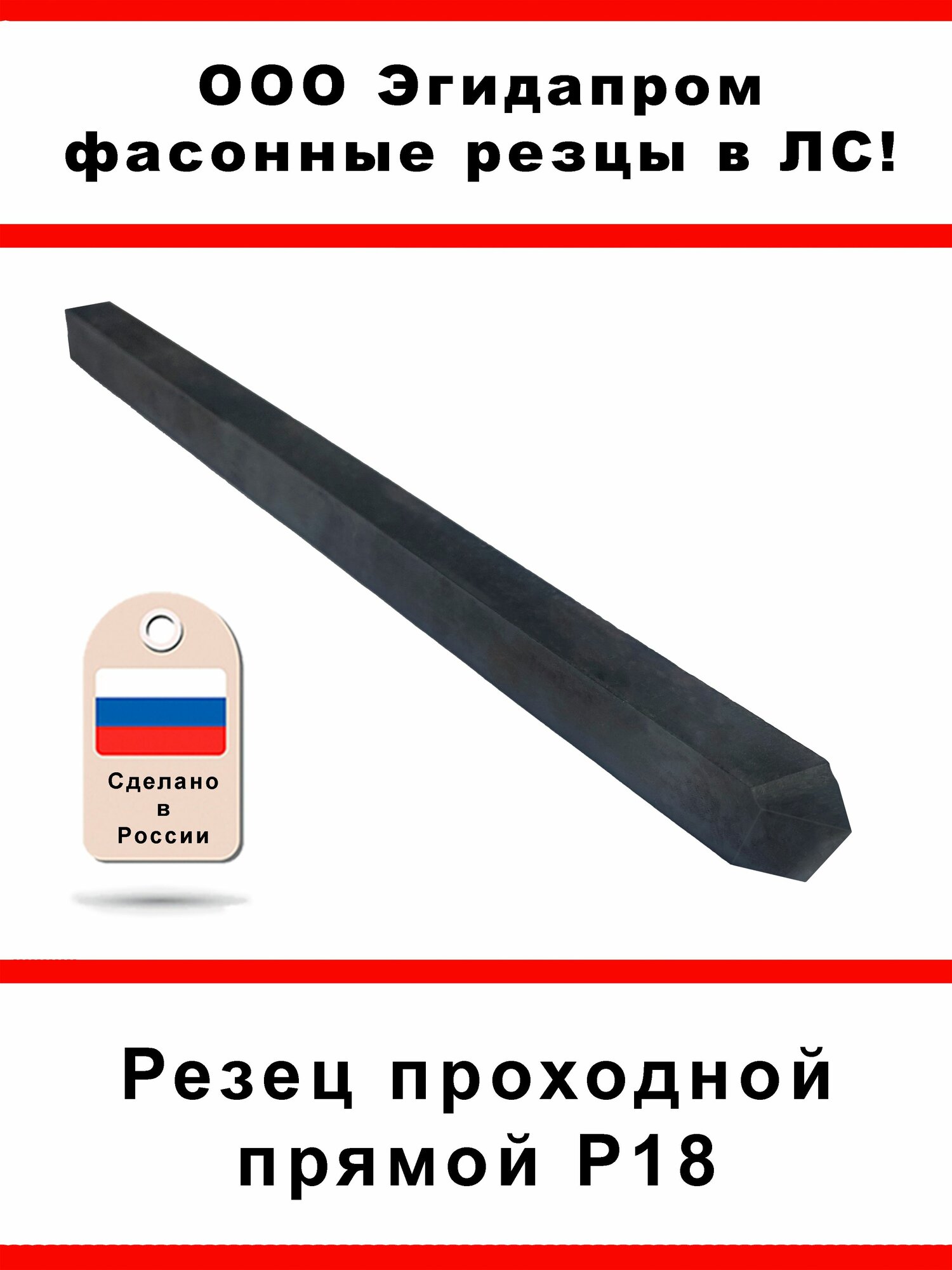 Резец Р18 проходной токарный по металлу 60 градусов 11-190 мм каленый