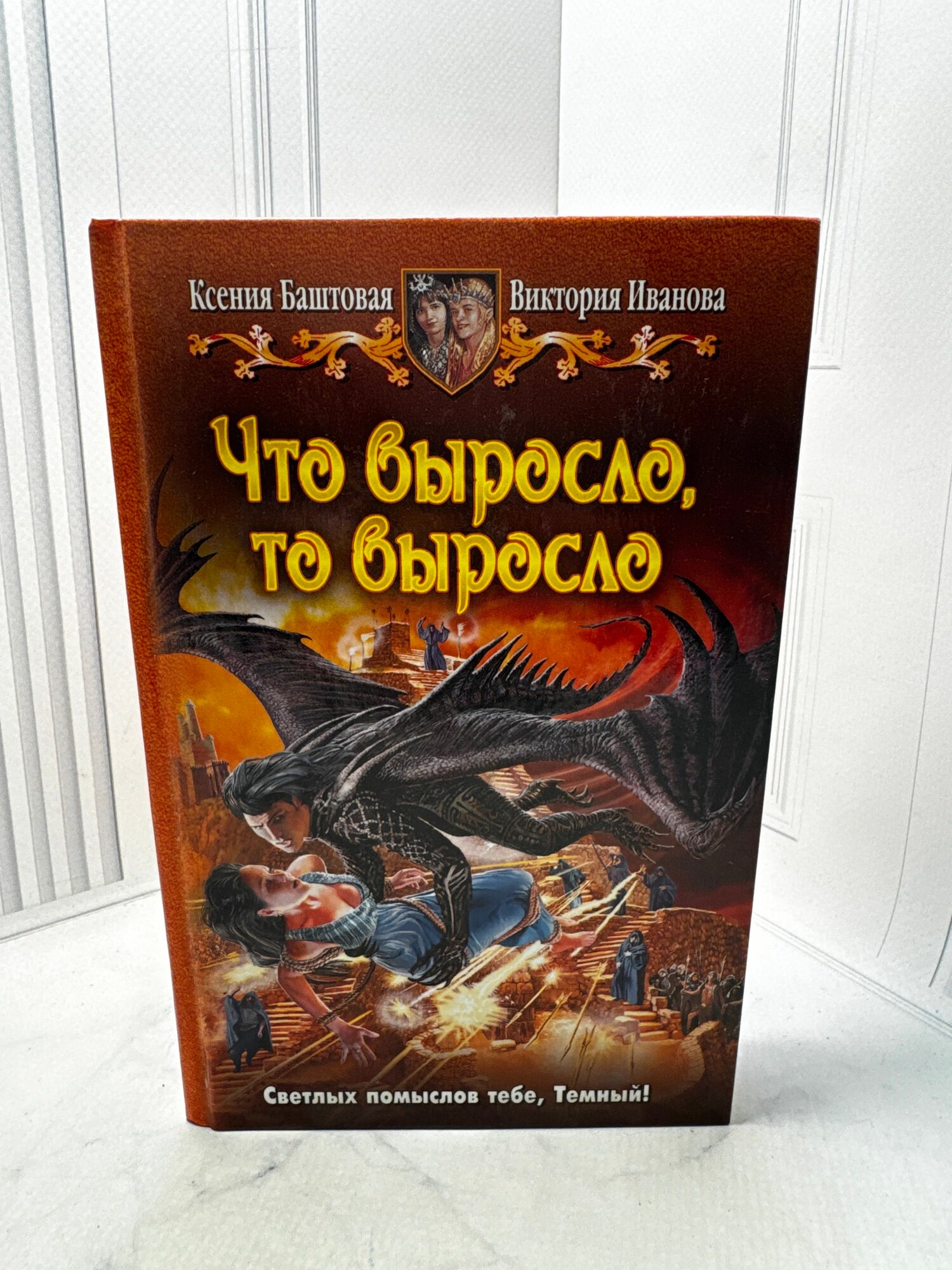 Что выросло, то выросло / Баштовая Ксения Николаевна, Иванова Виктория Витальевна