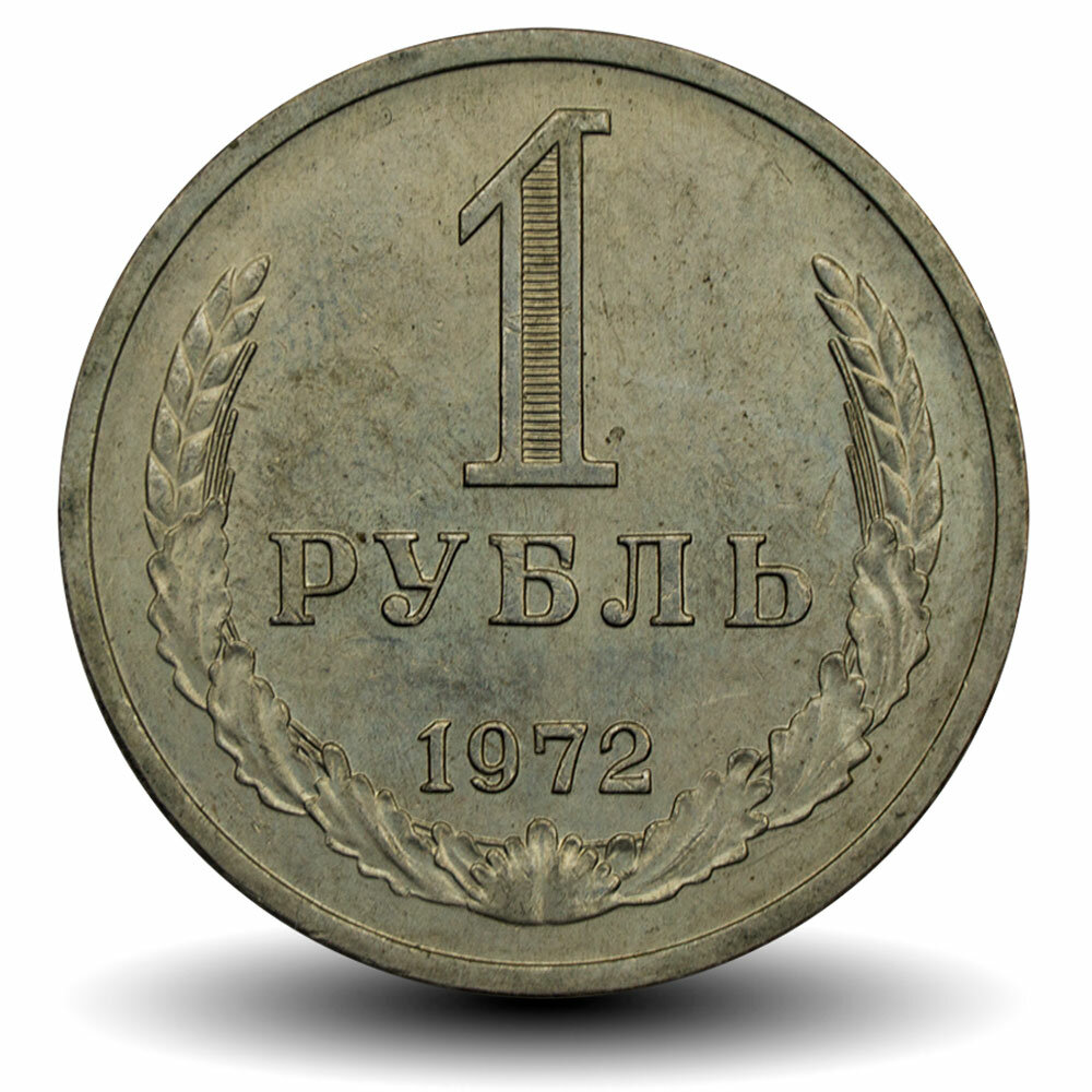 1 рубль 1972 года - СССР (годовик)