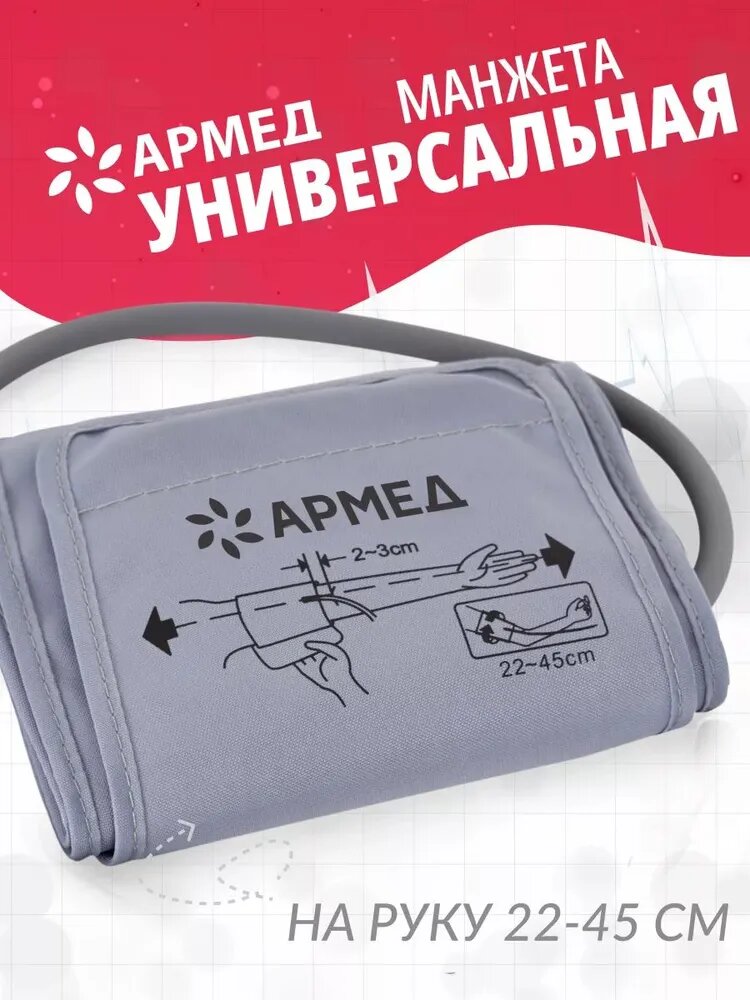Манжета для тонометра электронного на плечо Армед CYU22-45 (для измерения артериального давления, размер 22-45 см)