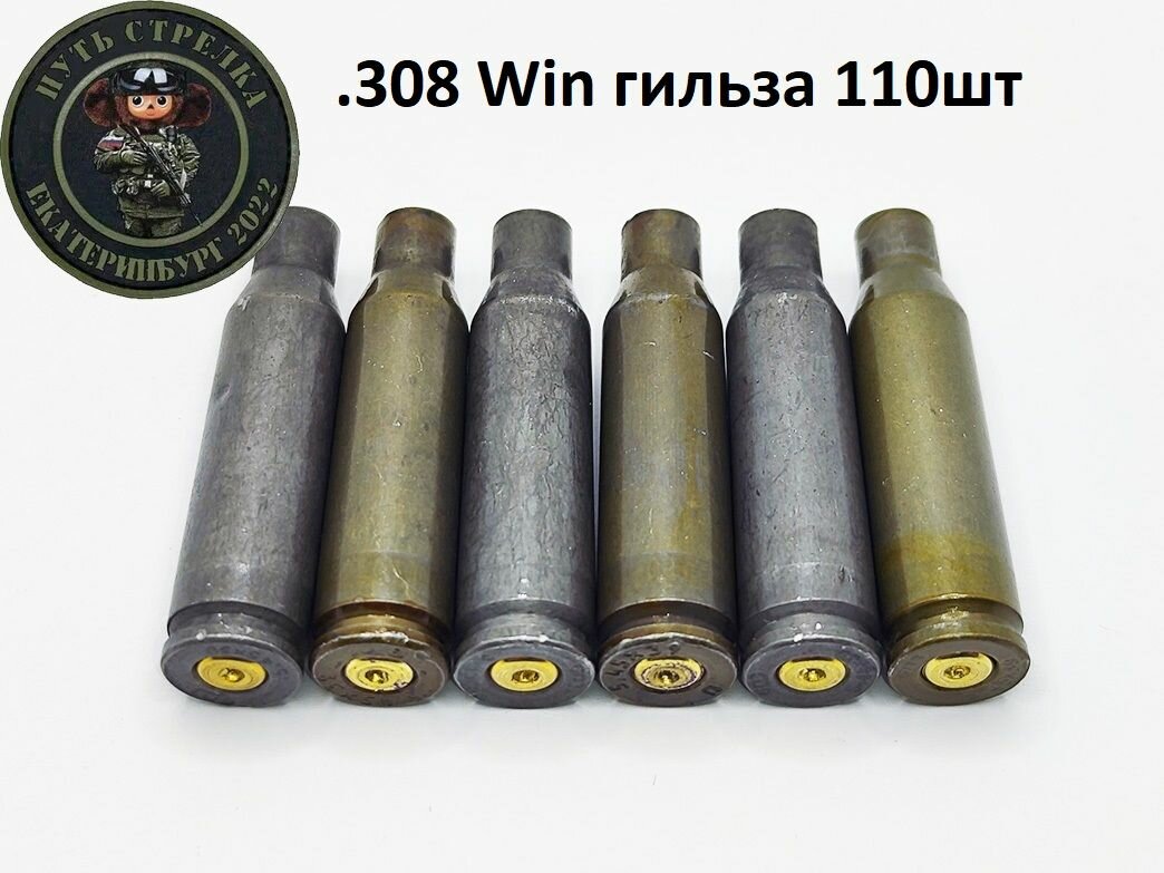 Гильзы 308 сталь 110шт