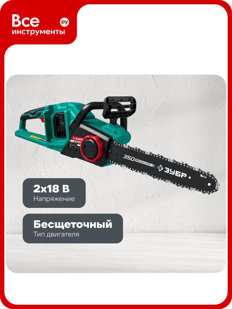 Бесщеточная цепная пила ЗУБР 36 В ПЦЛ-3635