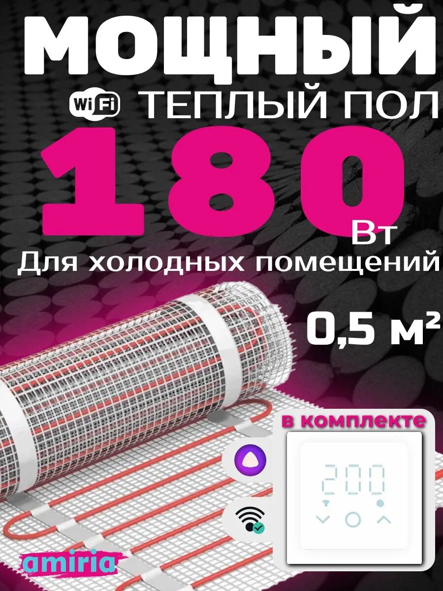 Теплый пол электрический 0,5 м2 90 Вт под плитку Амирия с умным Wi-Fi терморегулятором и геозонированием, длина 1 м