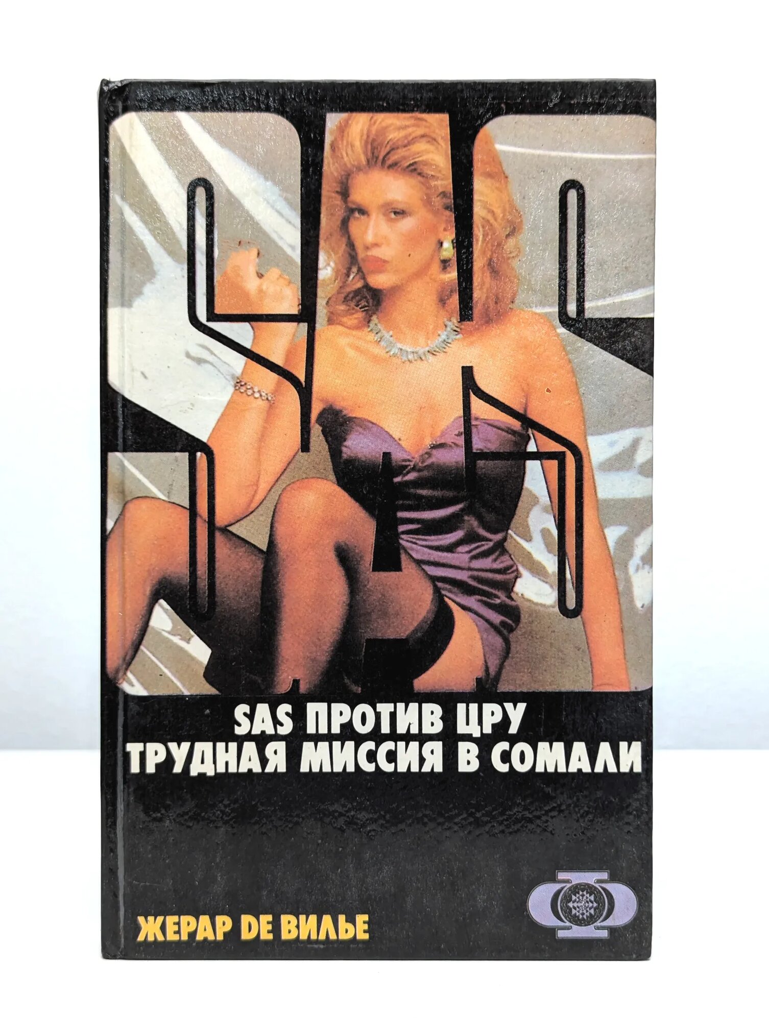 SAS против ЦРУ. Трудная миссия в Сомали Жерар де Вилье 1995