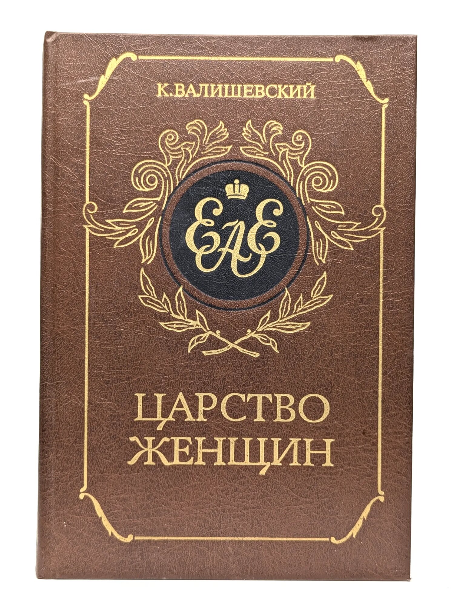 Царство женщин Валишевский Казимир Феликсович 1989