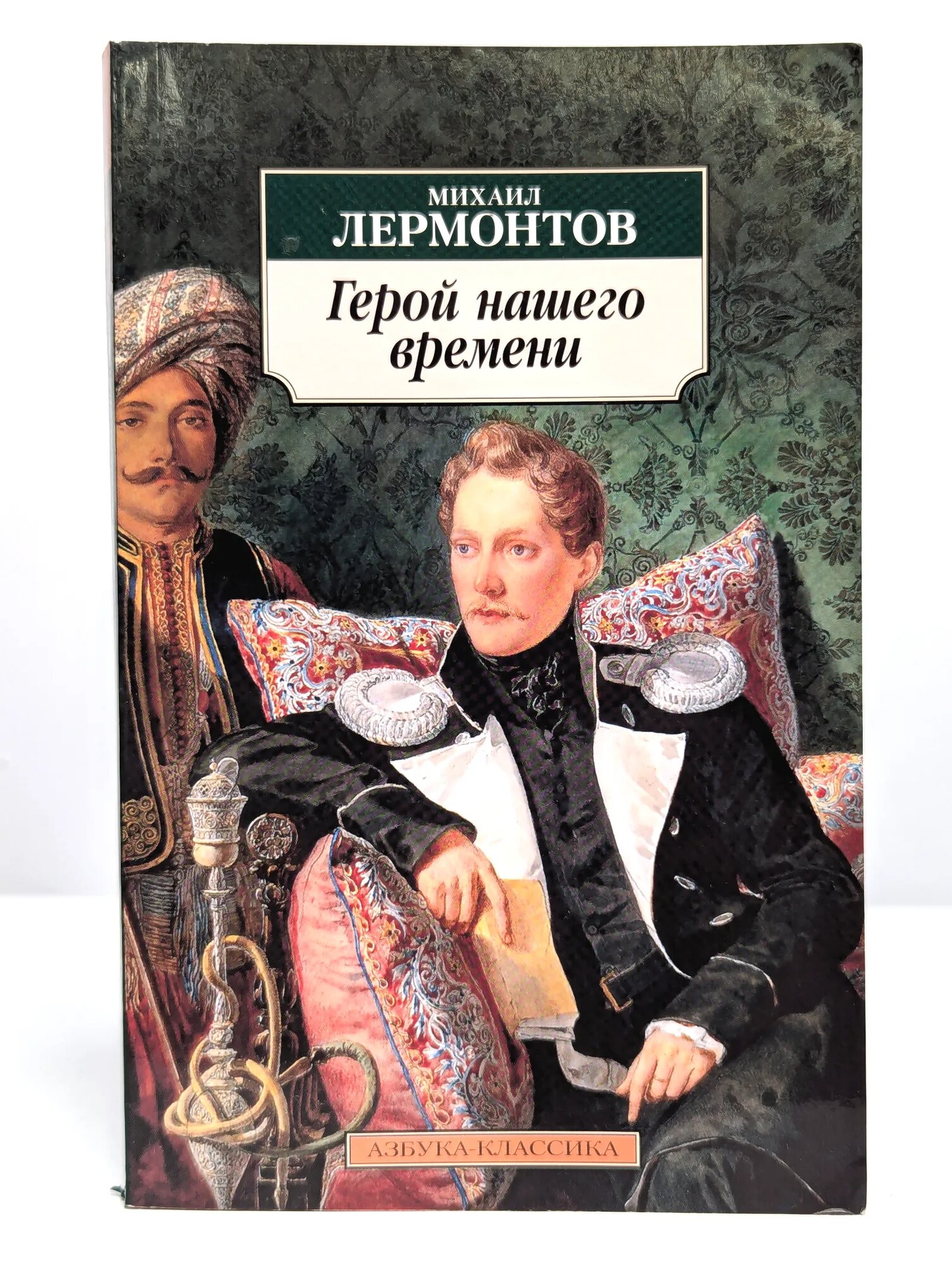 Герой нашего времени Лермонтов Михаил Юрьевич 2019