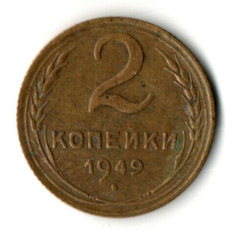 2 копейки 1949 год СССР