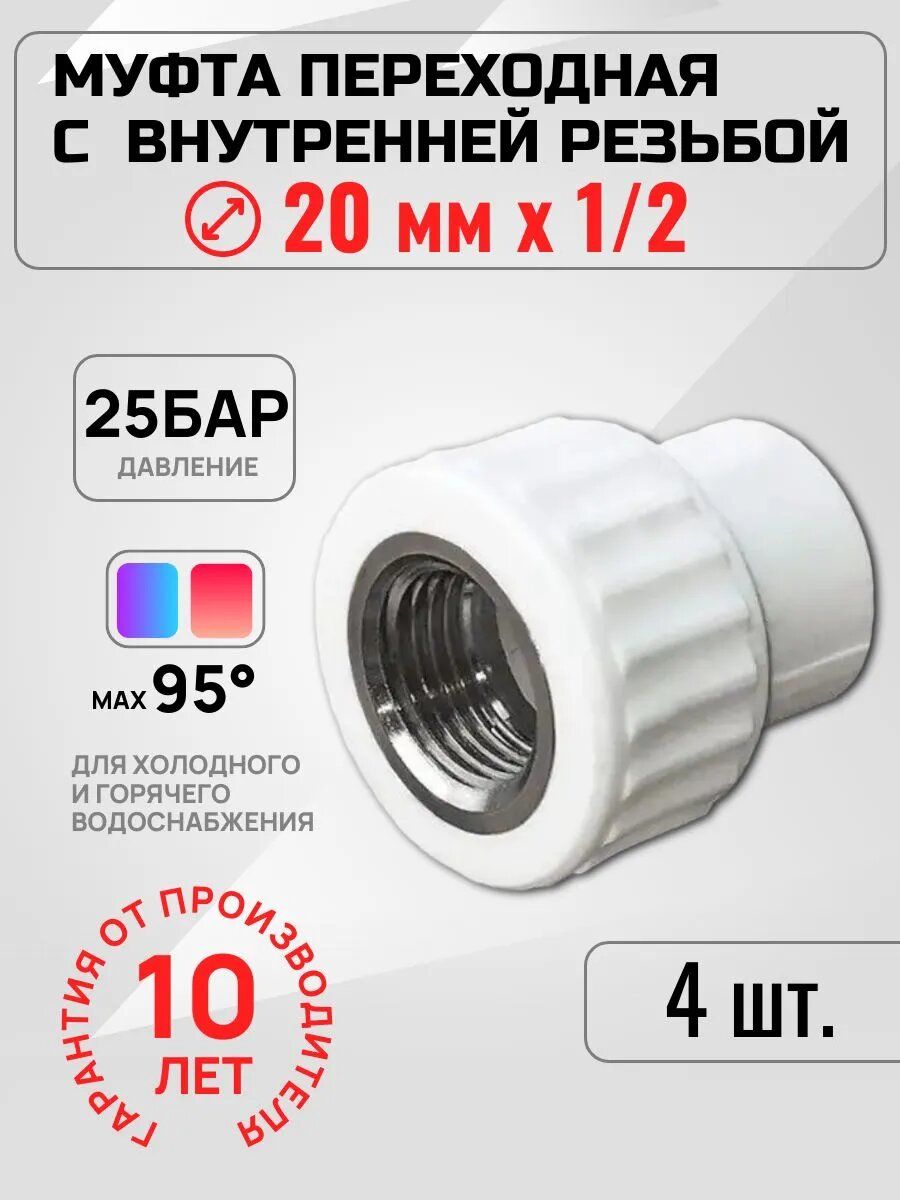 Муфта полипропилен PPR 20мм х 1/2" внутренняя резьба (4 шт.)