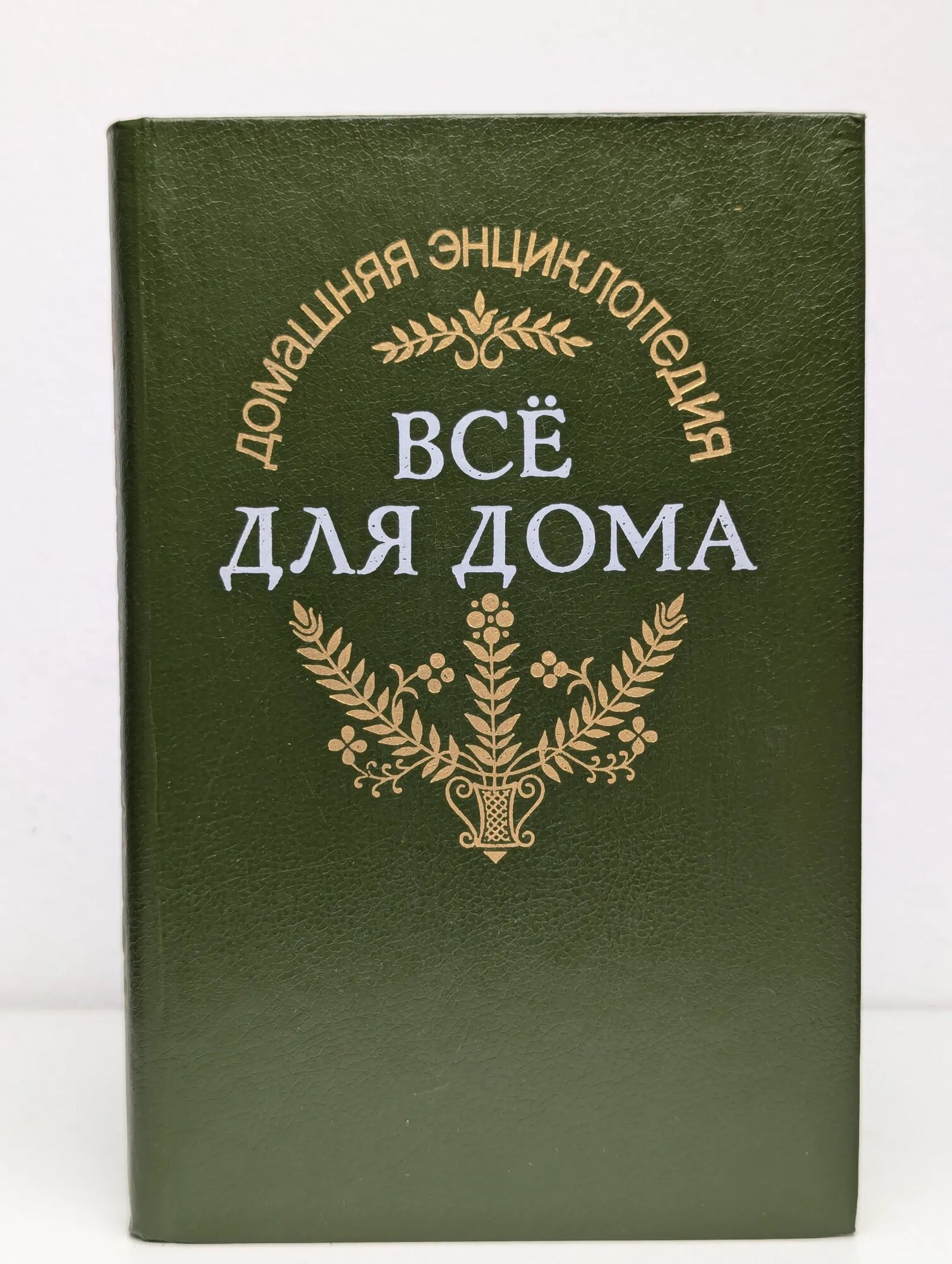 Домашняя энциклопедия "Все для дома". Садовый участок Сборник 1994